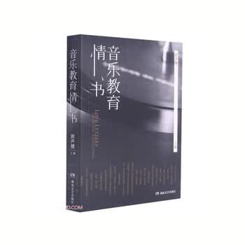 音乐教育情书 郭声健 湖南文艺出版社 新华书店正版图书