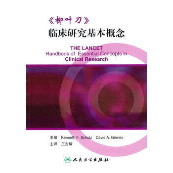 柳叶刀临床研究基本概念(翻译版) 王吉耀 人民卫生出版社 9787117128735