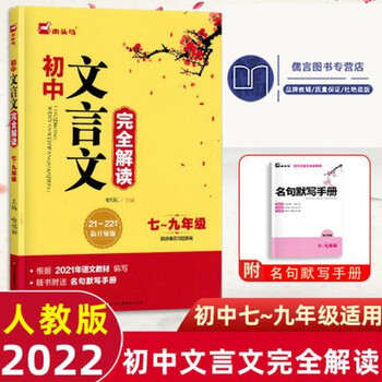 2022版木头马初中文言文完全解读七八九年级通用人教部编版