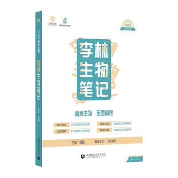 李林生物笔记——育甲高考名师系列图书