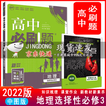 2022版高中必刷题地理选择性必修3资源.环境与国家安全中图版ZT版配新教材高二地理选修3教材同步练习册试题