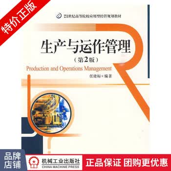 (特价书) 生产与运作管理(第2版)221884
