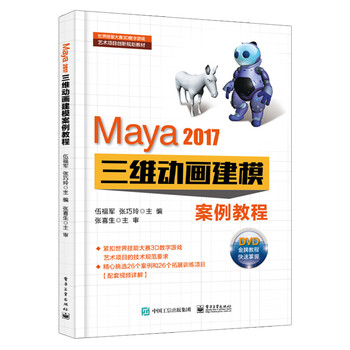 Maya 2017三维动画建模案例教程