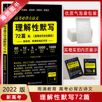 【正版2022版】雨滴教育 高考必背古诗文理解性默写72篇 新高考高中高考专项训练名师解读全新题