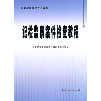 纪检监察案件检查教程【正版图书】