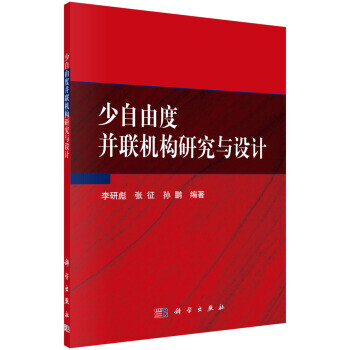 少自由度并联机构研究与设计 【正版书】