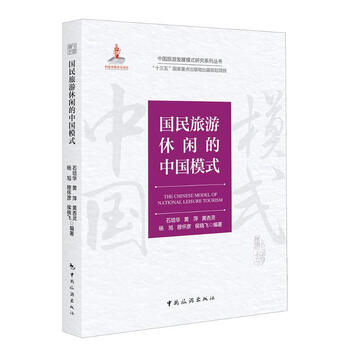 国民旅游休闲的中国模式