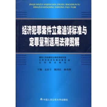 经济犯罪案件立案追诉标准与定罪量刑适用法律图解 孟庆丰、陈国庆、孙茂