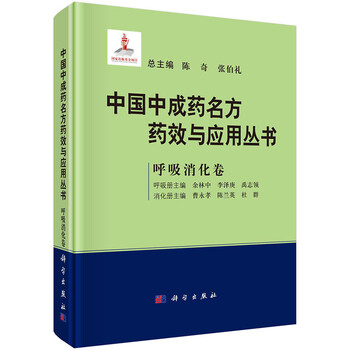 中国中成药名方药效与应用丛书 呼吸消化卷 现代病症分类心血管神经精神呼吸消化内分泌代谢肿瘤血液儿科