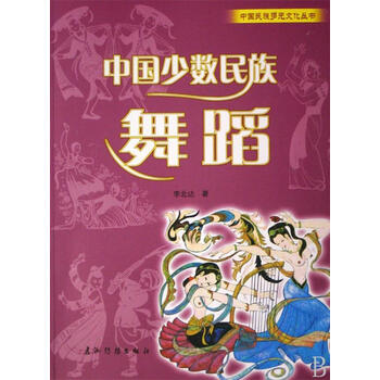中国少数民族舞蹈 李北达 著【正版书】