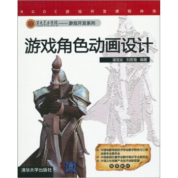 第九艺术学院 游戏开发系列:游戏角色动画设计【正版图书】
