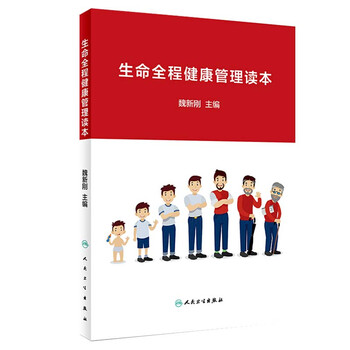 生命全程健康管理读本
