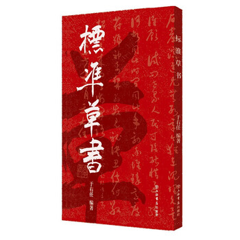 【新华书店 图书正版】标准草书