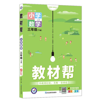 教材帮小学 三年级下册 数学 JJ（冀教版）3年级同步 天星教育 2022春新版