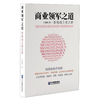 商业领军之道(新商战王者之路)