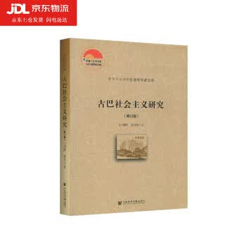 古巴社会主义研究 毛相麟,杨建民 著 9787520150132