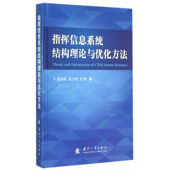 指挥信息系统结构理论与优化方法【正版图书】