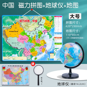 【老师推荐】磁力中国地图拼图磁性大号世界6岁以上儿童3初中学生益智玩具 大号磁性中国+地球仪+纸质中国地图/送放大镜