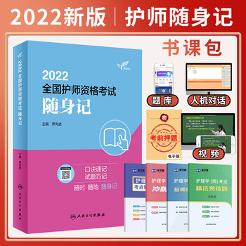 考试达人：2022全国护师资格考试 随身记