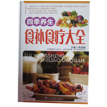 四季养生食补食疗大全【正版图书】