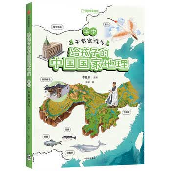 华中千载富饶乡/给孩子的中国国家地理