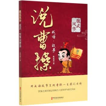 成语故事说曹操(魏武风华)