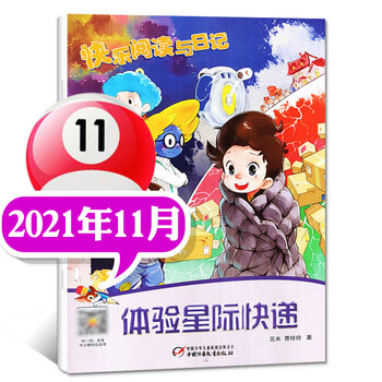 快乐阅读与日记杂志2022年6月新另有预售及往期可选小学生中高年级青少年教辅文学期刊【单本】 2021年11月