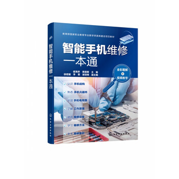 智能手机维修一本通(全彩图解+视频教学)