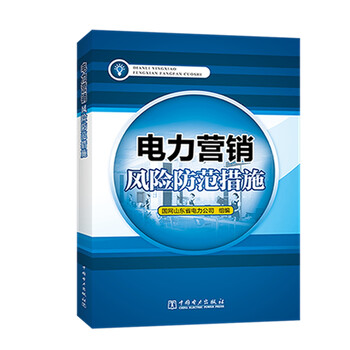 电力营销风险防范措施
