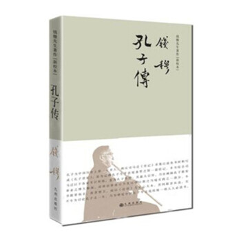钱穆先生著作系列（简体精装）：孔子传   钱穆先生 著   哲学理论   中国古代哲学书籍