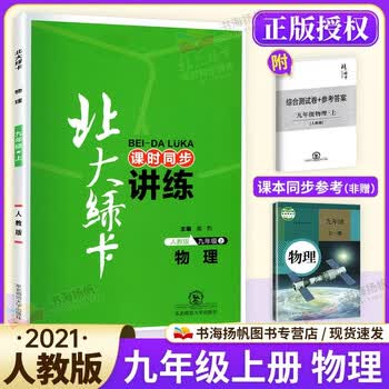 科目多选】北大绿卡课时同步讲练九年级上下册语文英语化学物理历史政治人教版 初三辅导资料 九上物理 人教版