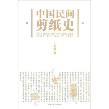 中国民间剪纸史【正版图书】
