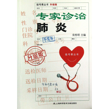 专家诊治肺炎(升级版)/挂号费丛书