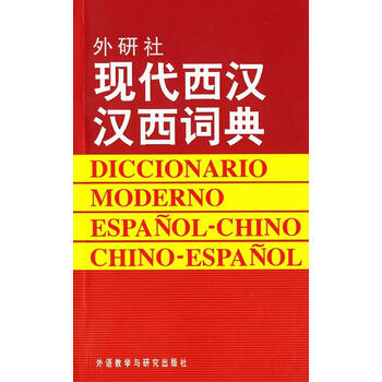 【新华图书籍 正版速发】外研社现代西汉汉西词典 毛金里　等编 外语教学与研究出版社