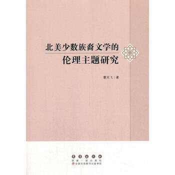 北美少数族裔文学的伦理主题研究9787544561822 曹天飞