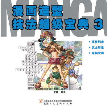 漫画造型技法超级宝典3【正版图书】
