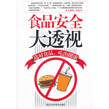 食品安全大透视【正版图书】