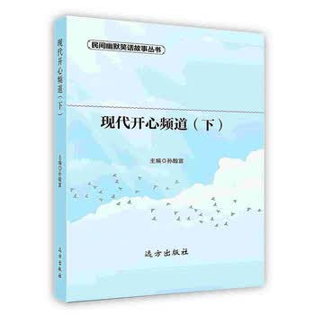 [按需印刷]现代开心频道(下)
