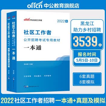 中公社区工作者2022年社区工作者考试资料2022社区工专职作者招聘考试教材题库试卷湖北陕西河南河北吉林浙江辽宁山东广西黑龙江