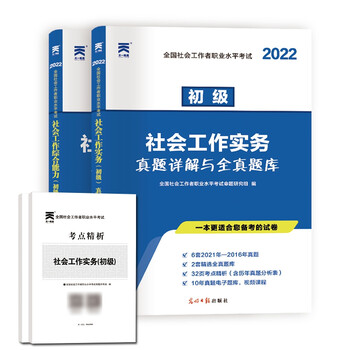 2022天一初级社工试卷套装（共2本）