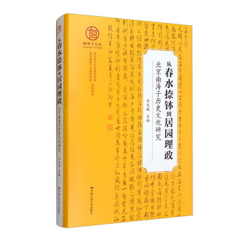 从春水捺钵到居园理政：北京南海子历史文化研究