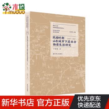 民国时期山东城市下层社会物质生活研究：1912—1937