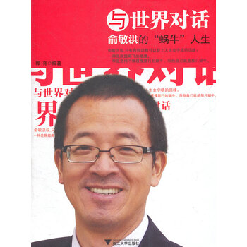 与世界对话:俞敏洪的“蜗牛”人生