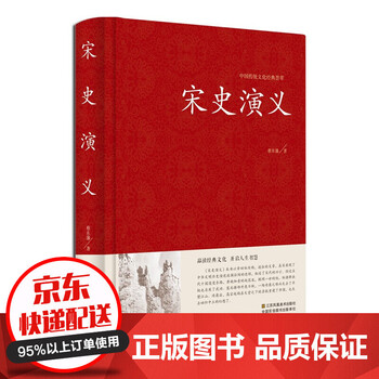 中国传统文化经典荟萃一宋史演义（精装） 中国历代通俗演义全译本 蔡东藩著 足本珍藏