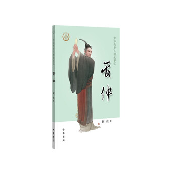 管仲（中华先贤人物故事汇）