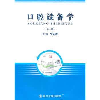 口腔设备学(第3版)【正版图书】