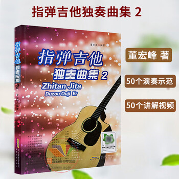 新版 指弹吉他独奏曲集2 指弹吉他董宏峰 配套视频 吉他初学自学零基础教材流行歌曲曲谱大全书籍 指弹吉他入门教材书