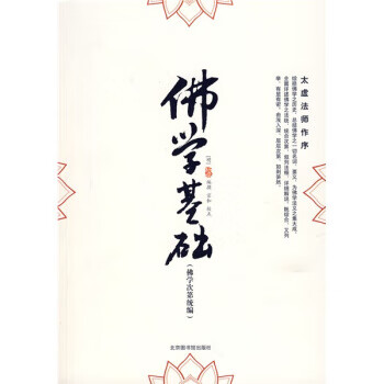 佛学基础【正版图书】