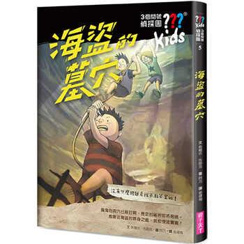 预售 晤尔伏．布朗克 三个问号侦探团5：海盗的墓 亲子天下
