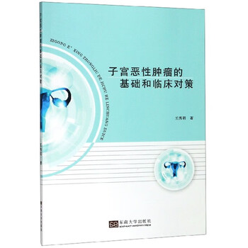 子宫恶性肿瘤的基础和临床对策